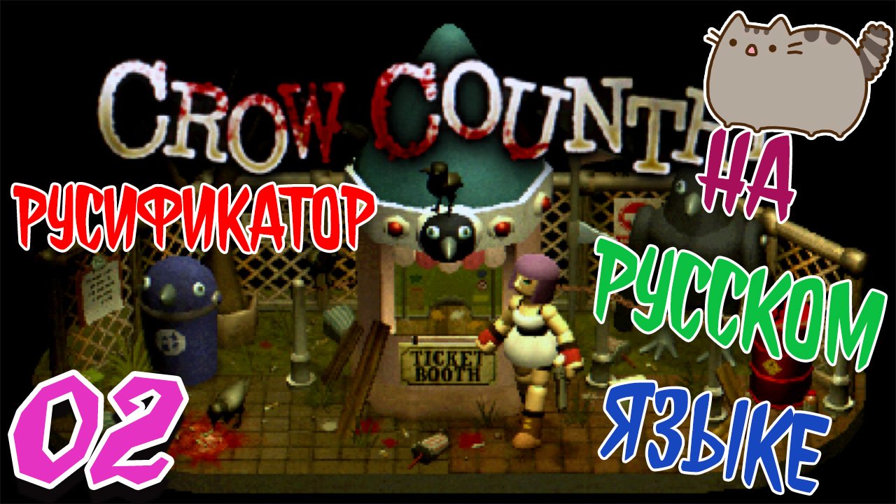 ✨РУСИФИКАТОР✨ 🐦Crow Country 02 @KetsuNeko🐾