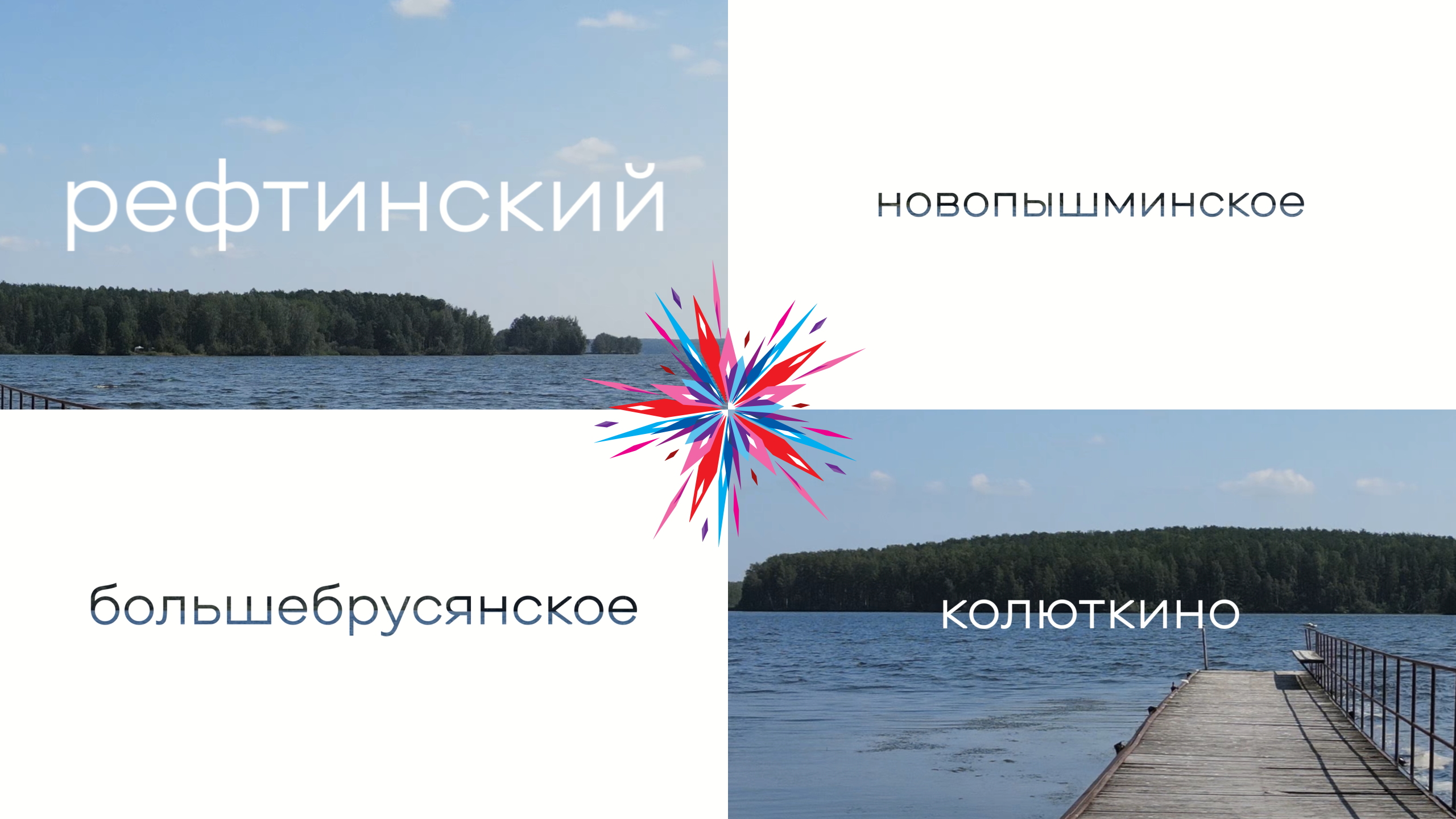 Рефтинский-Новопышминское-Колюткино. Если дома не сидится