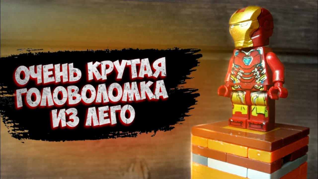 Как сделать мини головоломку из лего