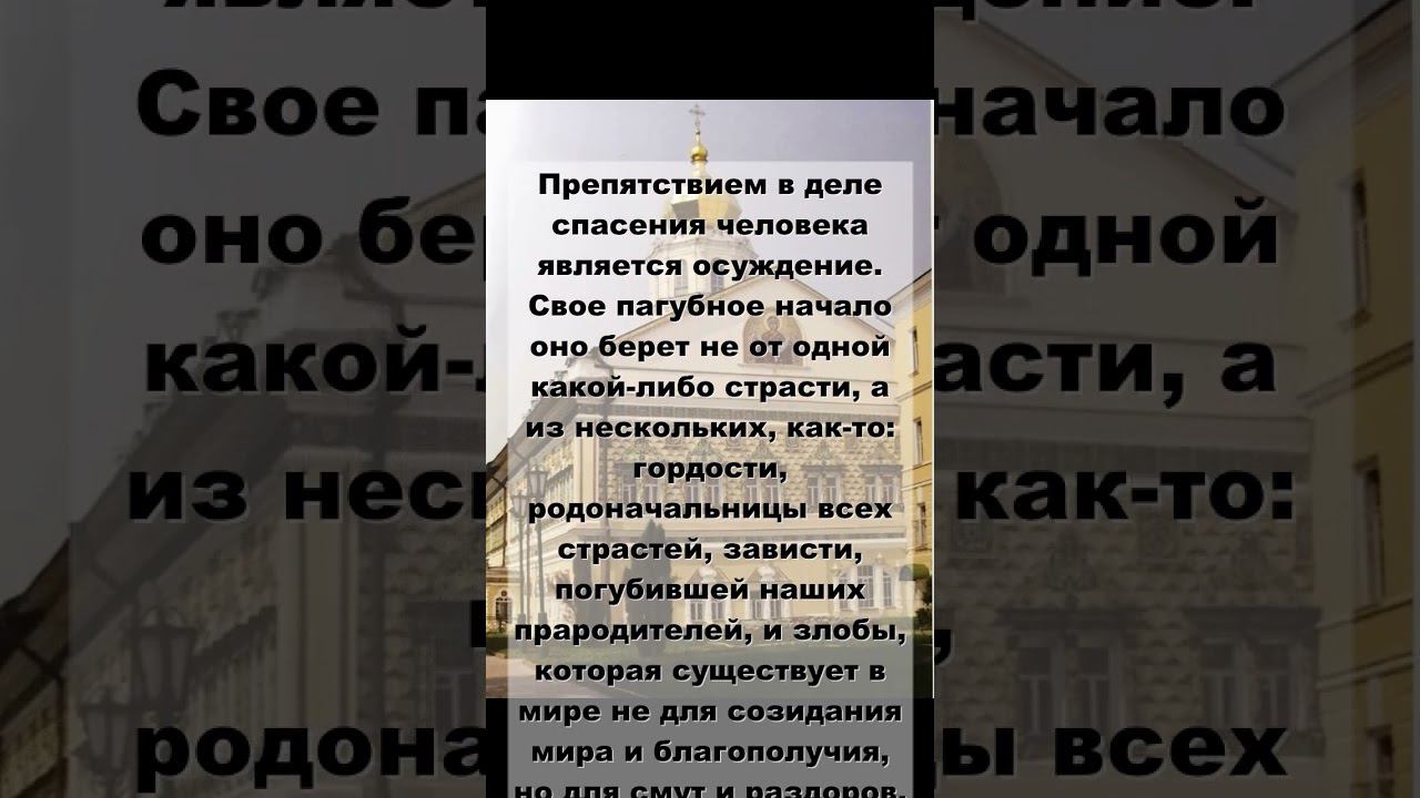 Препятствием в деле спасения человека является осуждение