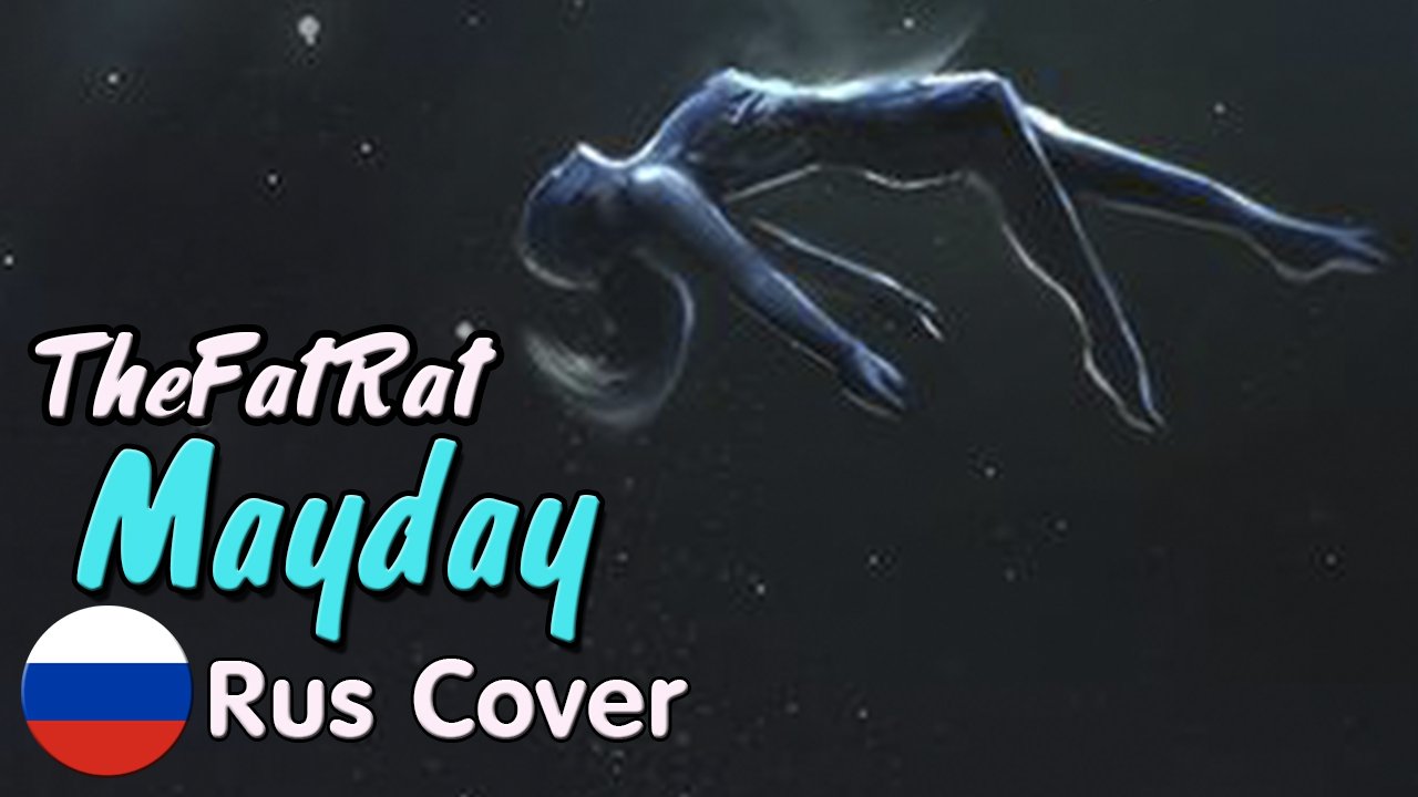 ? TheFatRat - Mayday ? Кавер на русском / Rus Cover