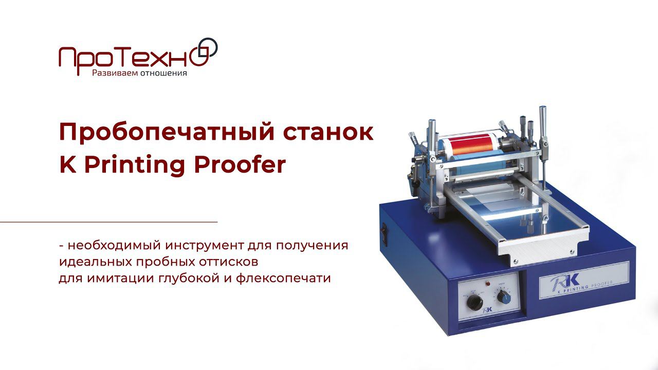 Обзор пробопечатных устройств RK-Print