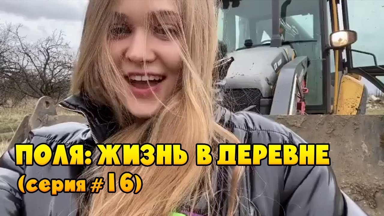 УХАЖЁР для Полины, Рейв и Социальная дистанция / Сериал: Деревня  / Поля из деревки (Серия #16)