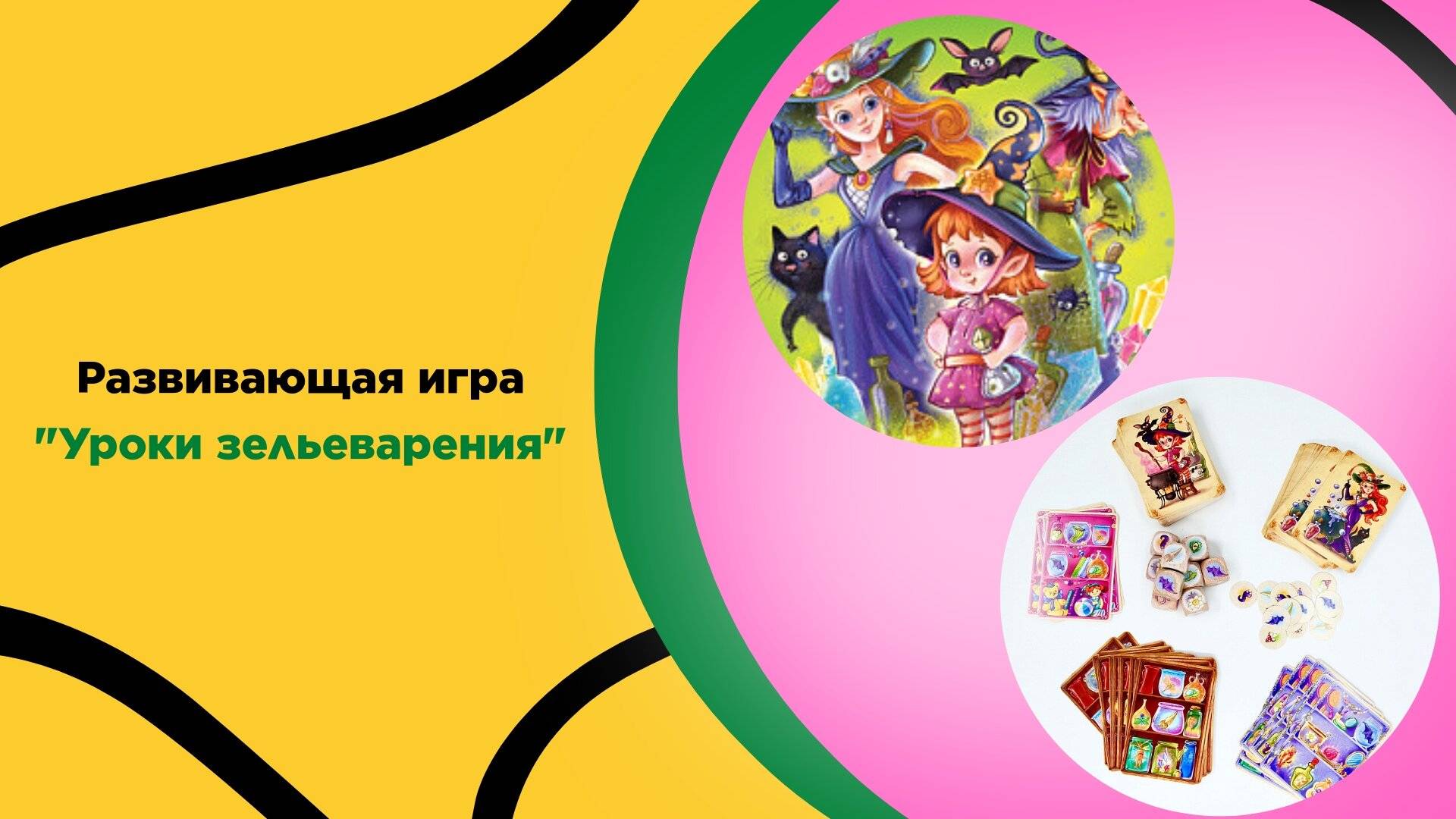 Развивающая игра "Уроки зельеварения" (IQ step) 5+