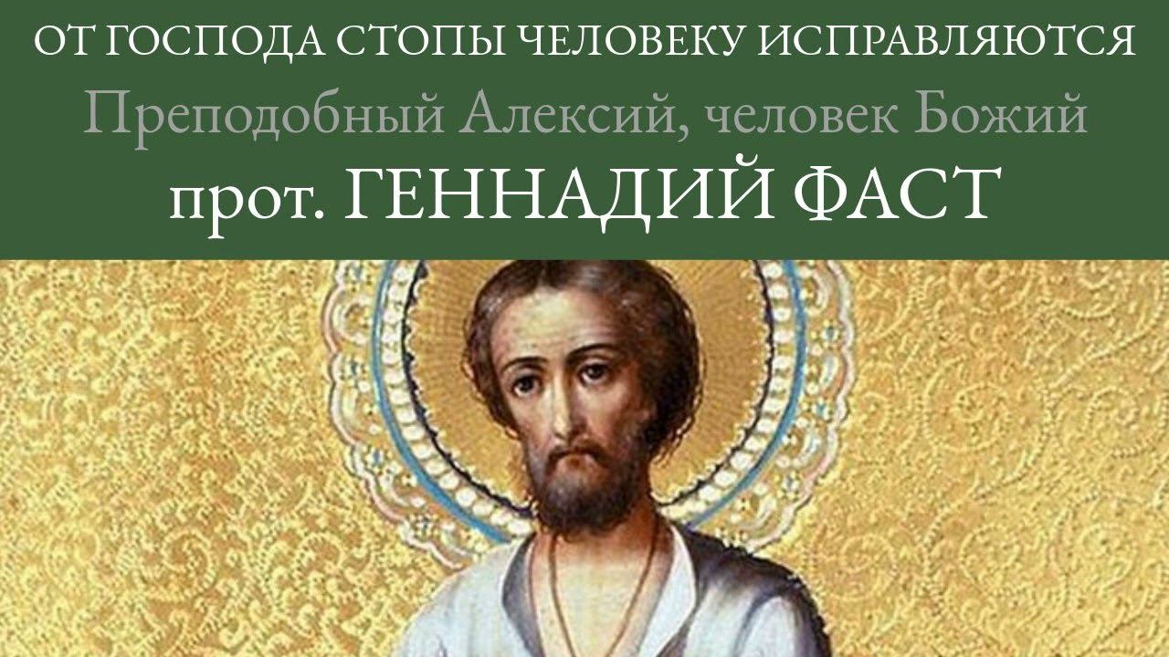 19. От Господа стопы человеку исправляются. Проповедь. Протоиерей Геннадий Фаст