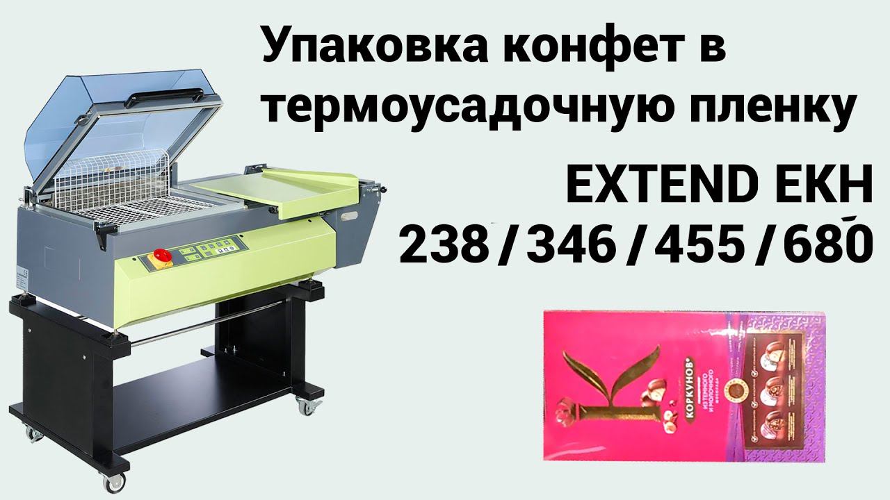 Упаковка конфет в термоусадочную пленку (Extend EKH 238/346/455/680)