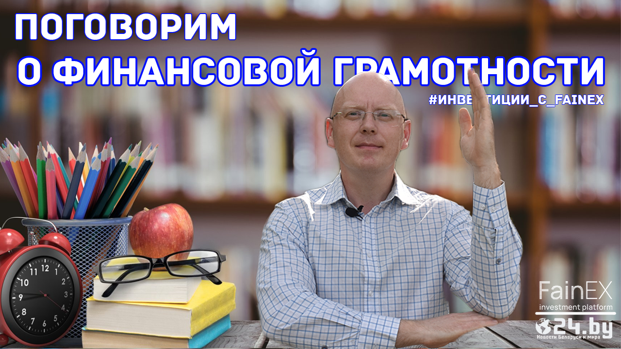 Поговорим о ФИНАНСОВОЙ ГРАМОТНОСТИ