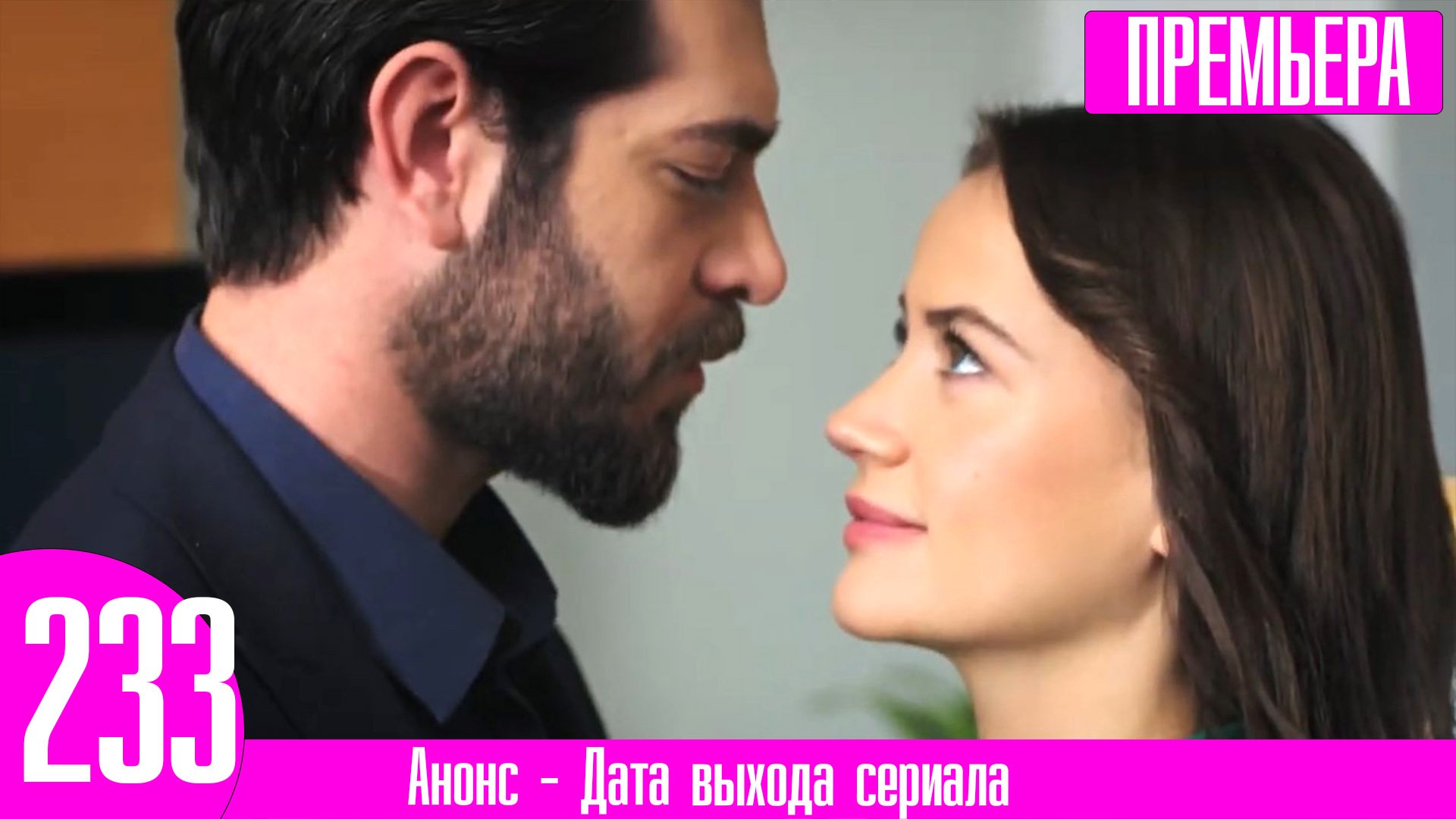 Кровавые цветы 233 серия русская озвучка / Джевахир ссорит Дилан и Барана!