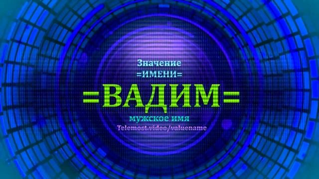 Значение имени Вадим - Тайна имени.mp4