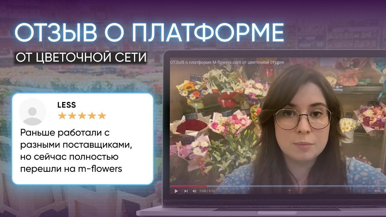 ОТЗЫВ о платформе M-flowers.com от цветочной студии