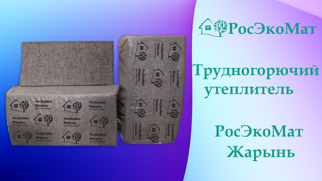 Утеплитель РосЭкоМат Жарынь для сауны и бани