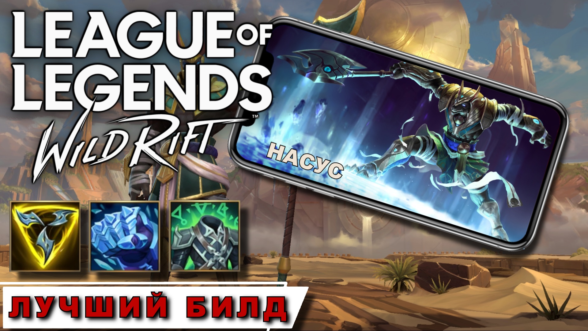 НАСУС | MVP | Билд Обзор | League of Legends Wild Rift | Mr Dragon live | лол | NASUS