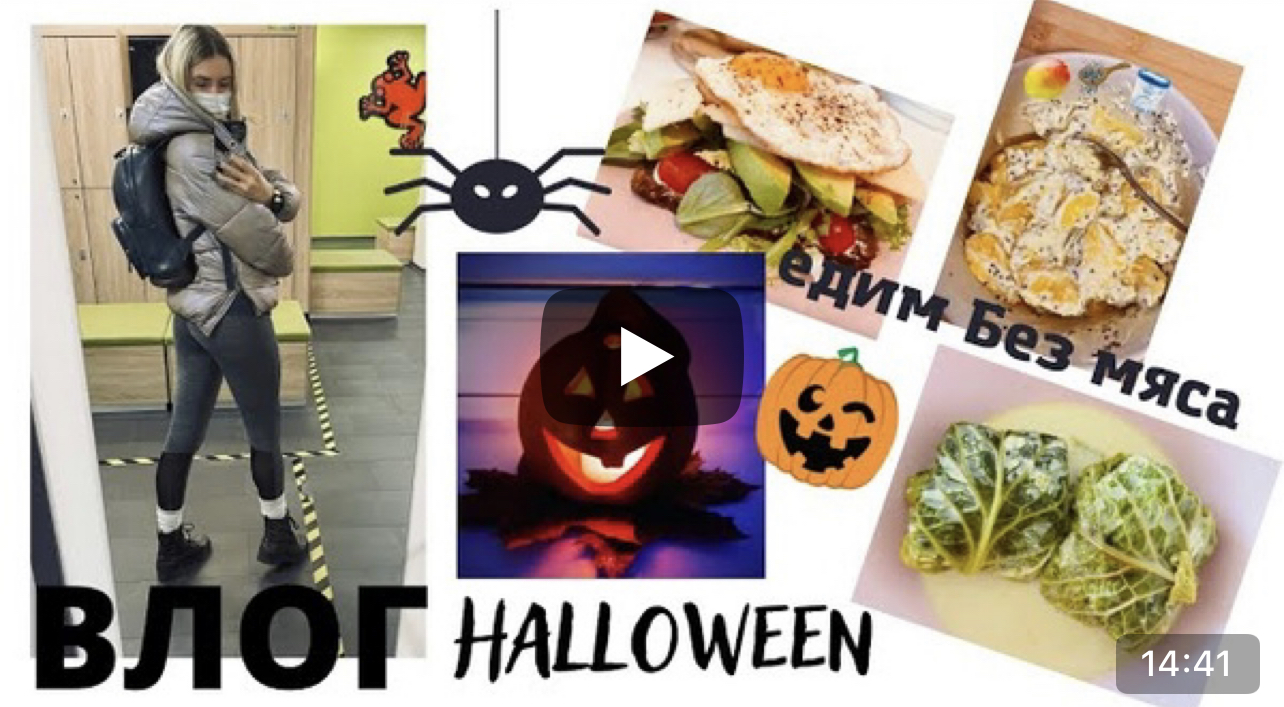 ВЛОГ: похудела на этих рецептах, ВЕГЕТАРИАНСКИЕ РЕЦЕПТЫ, не ем мясо, Halloween, наша атмосфера уюта