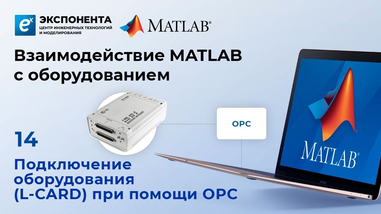 Взаимодействие MATLAB с оборудованием: 14. Подключение оборудования (L-CARD) при помощи OPC