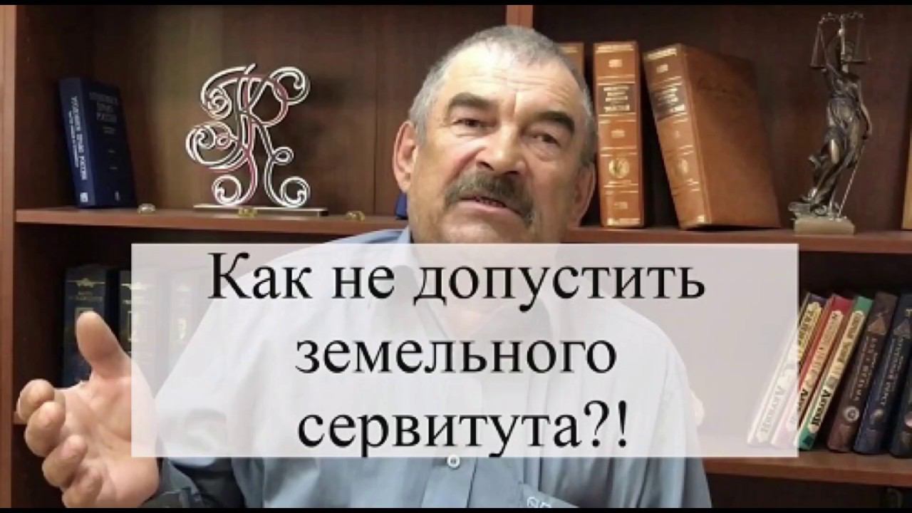 Как не допустить земельного сервитута: отзыв адвокату