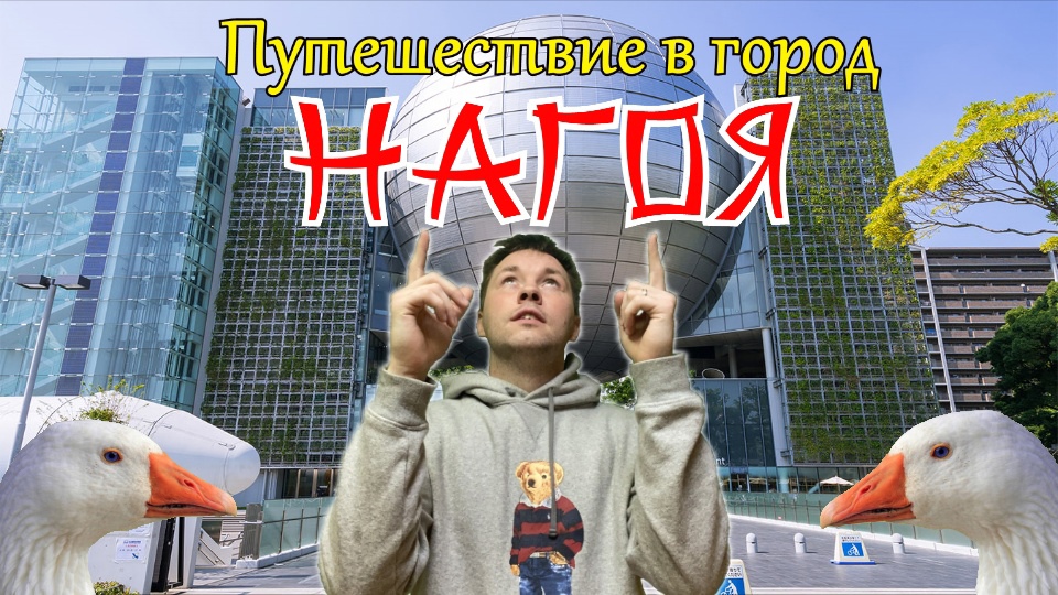 Нагоя. Промышленный город. Небольшое обзорное путешествие.