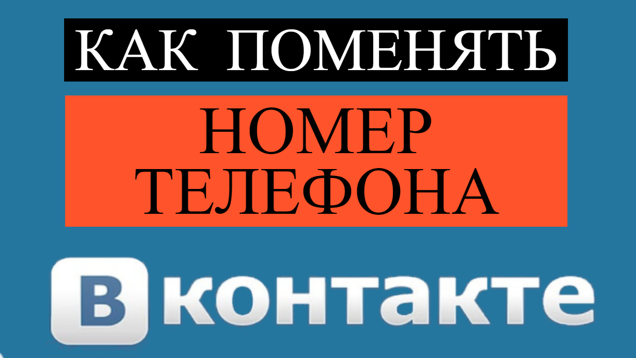 Как поменять номер телефона в Вконтакте с телефона