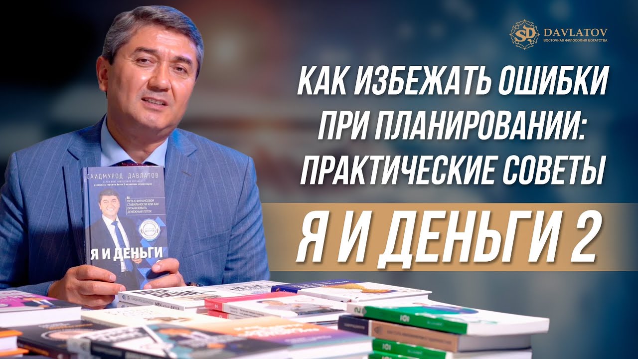 Как избежать ошибки при планировании: практические советы. Я и деньги 2