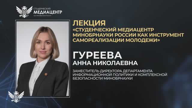 Лекция: Студенческий медиацентр как инструмент самореализации молодежи | Анна Гуреева