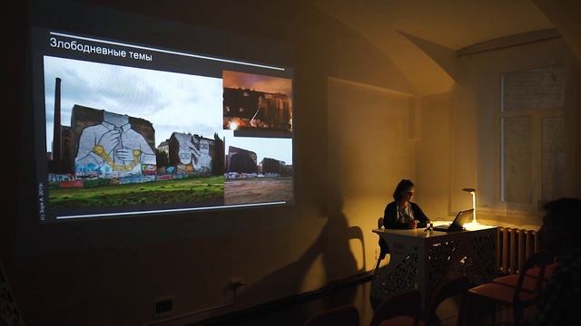 Лекция Алины Зоря "Искусство в городе"