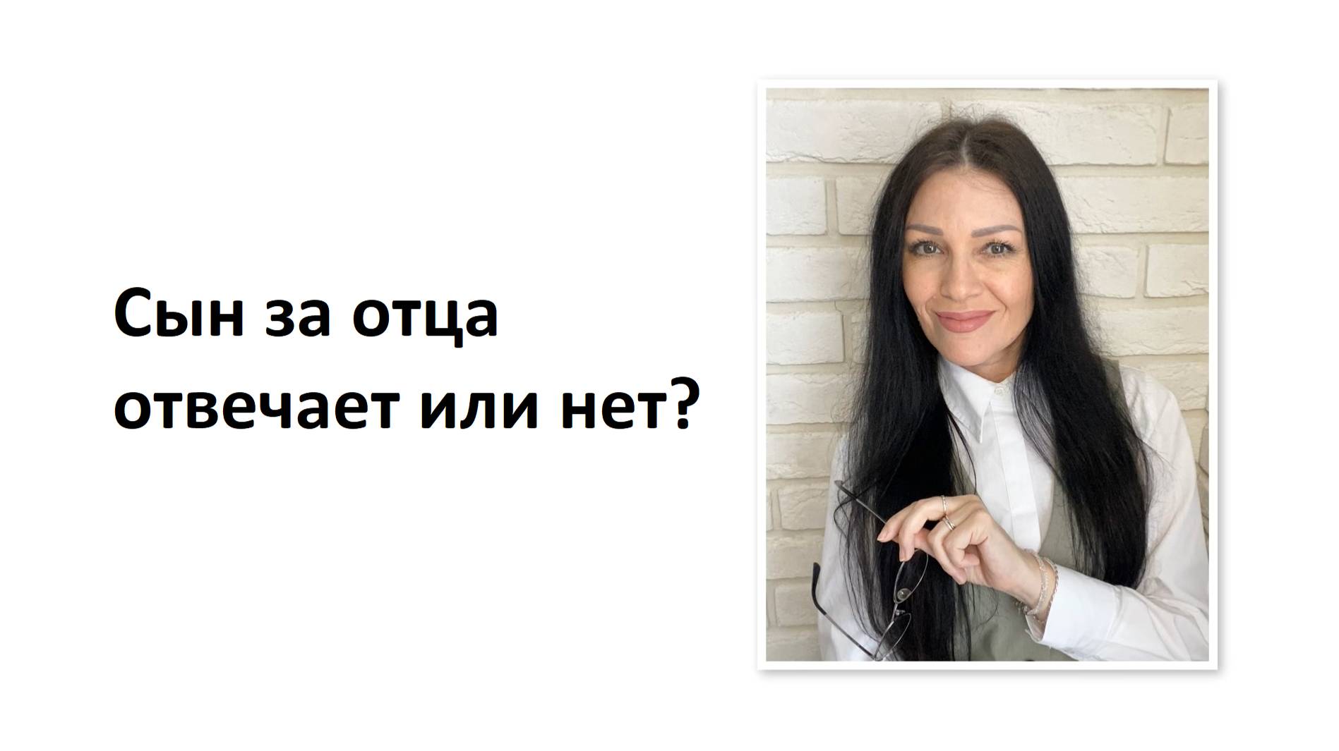 Сын за отца отвечает или нет?