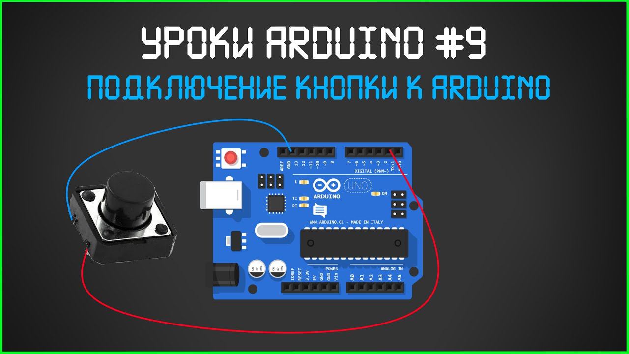 #9 Уроки ARDUINO. Подключение кнопки к arduino.