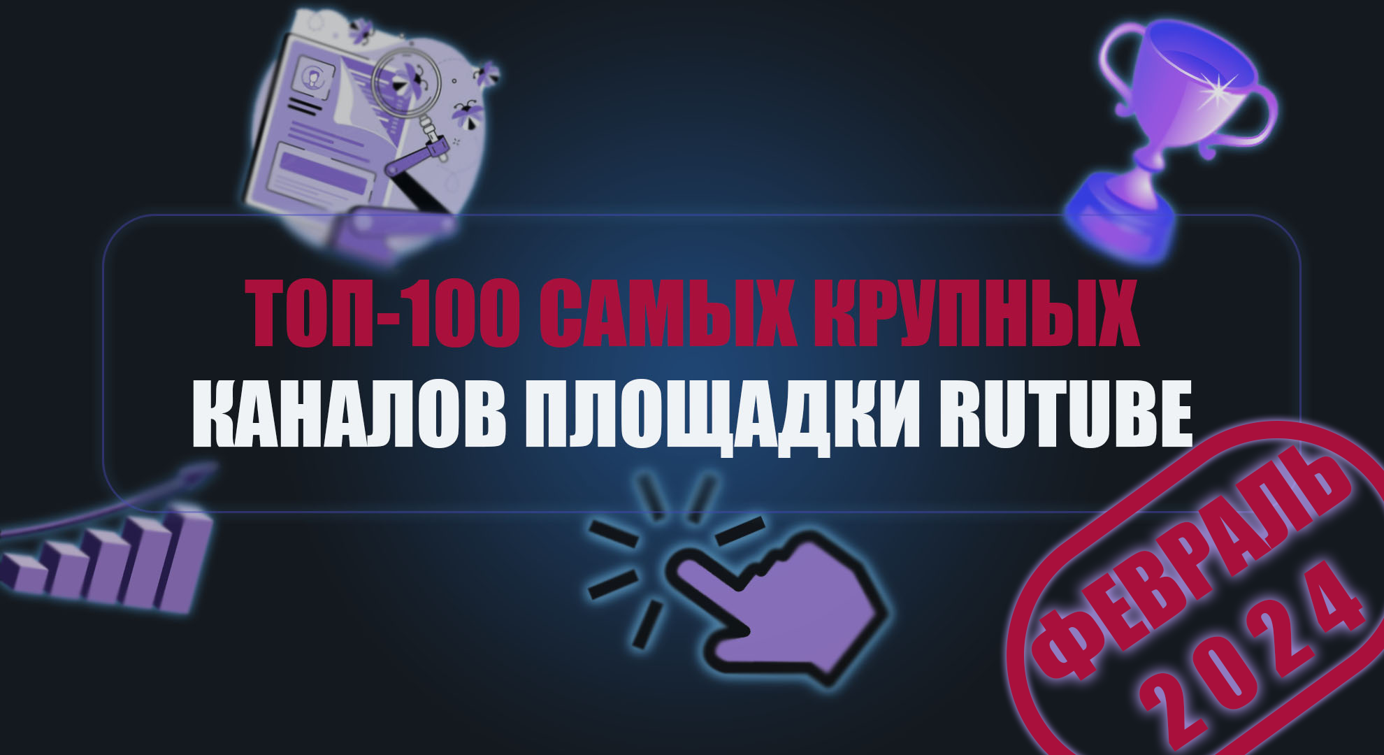Топ-100 Самых крупных каналов на RUTUBE за Февраль 2024г
