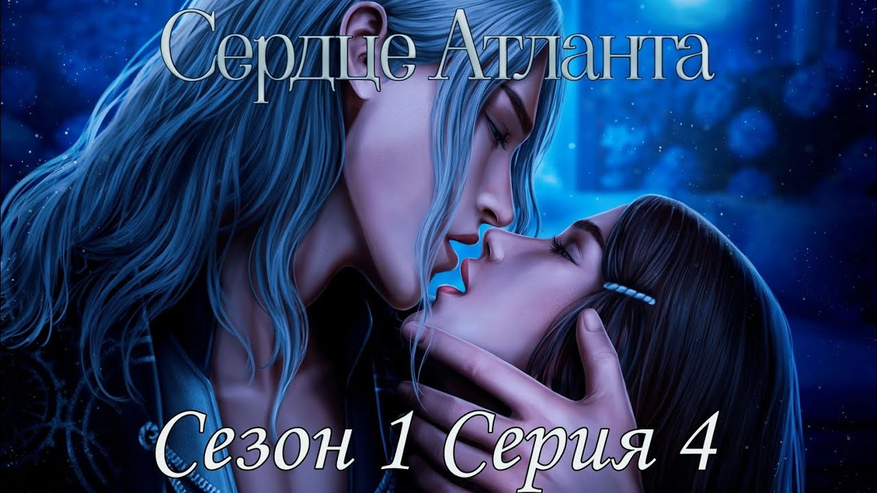 ?Сердце Атланта? 1 сезон 4 серия ♥Seven Hearts Stories♥