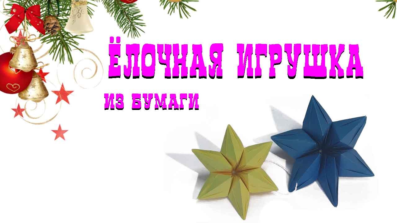 НОВОГОДНЯЯ ЗВЕЗДОЧКА БЕЗ КЛЕЯ И НОЖНИЦ. Новогодний Декор из бумаги | DIY Christmas Decoration