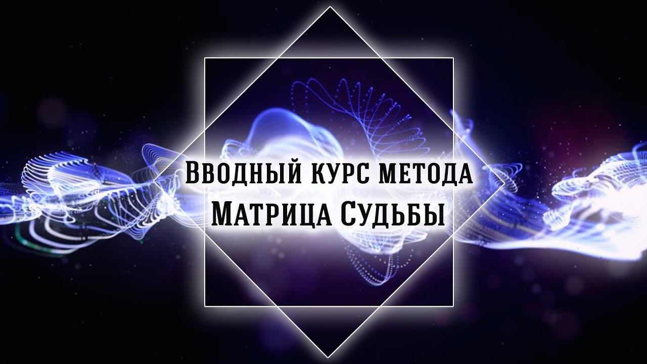 Вводный курс метода Матрица Судьбы с Дмитрием Вороновым. #Матрица_Судьбы