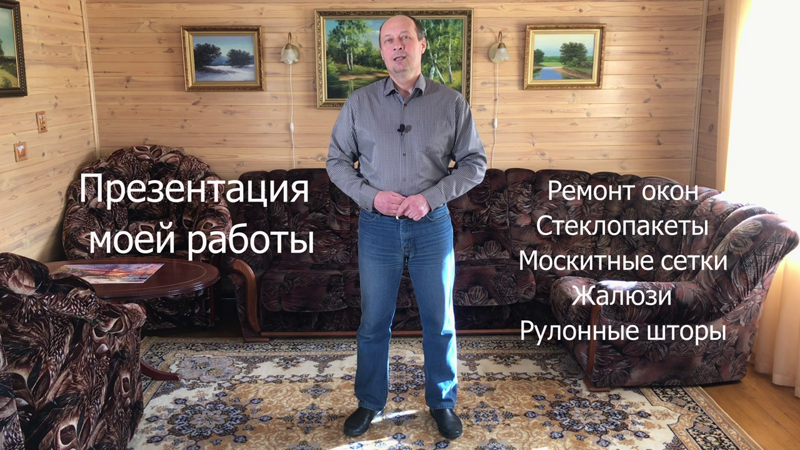 О моей работе: установка и ремонт окон. Стеклопакеты. Москитные сетки. Жалюзи. Рулонные шторы.