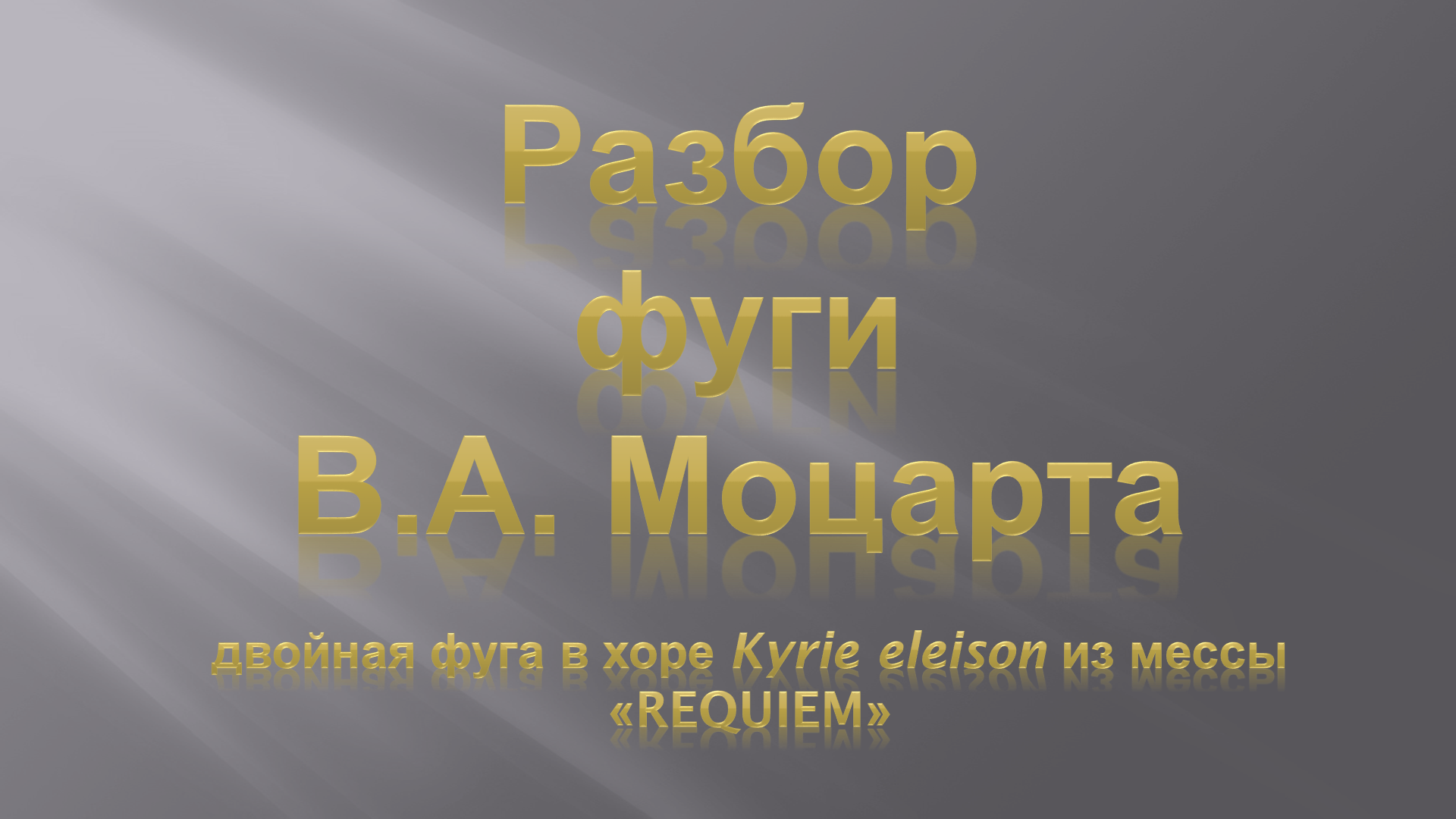 Лекция 4. Разбор Фуги В.А. Моцарта