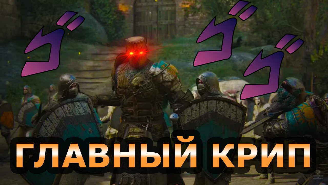 For Honor - Нарезка| Главный Крип