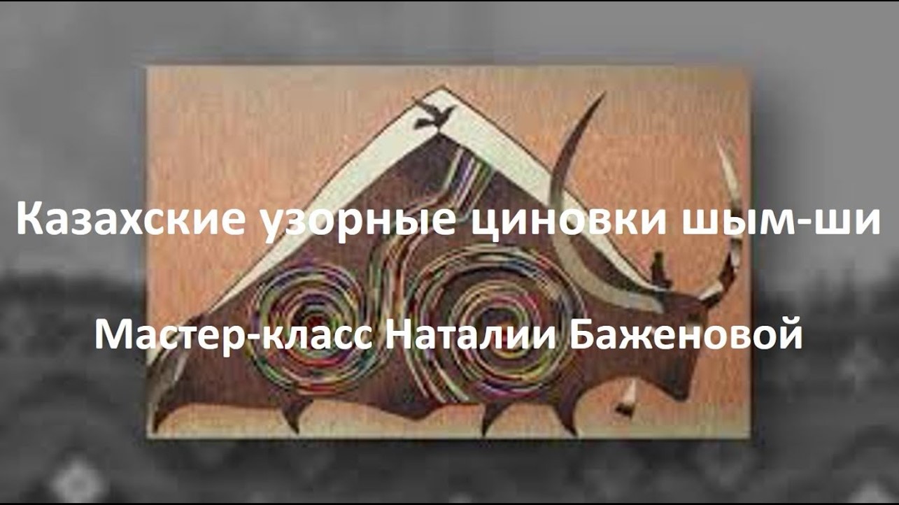 Казахские узорные циновки шым-ши.  Мастер-класс