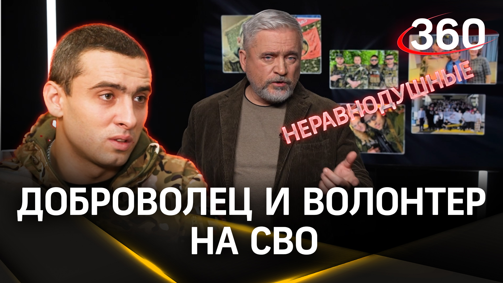 Позывной Пчела. Доброволец и волонтер на СВО — о русском мире | «Неравнодушные»