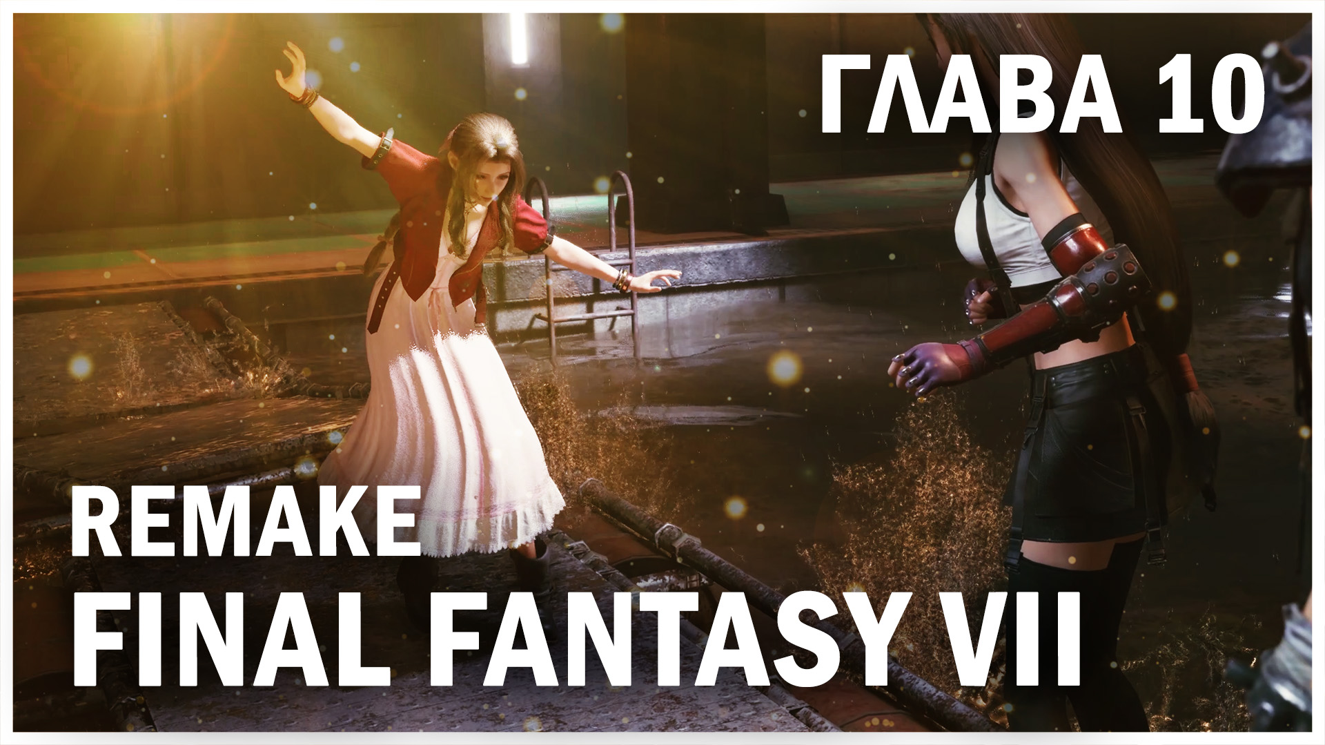 FINAL FANTASY VII REMAKE, глава 10: Бурные воды (Chapter 10: Rough Waters)