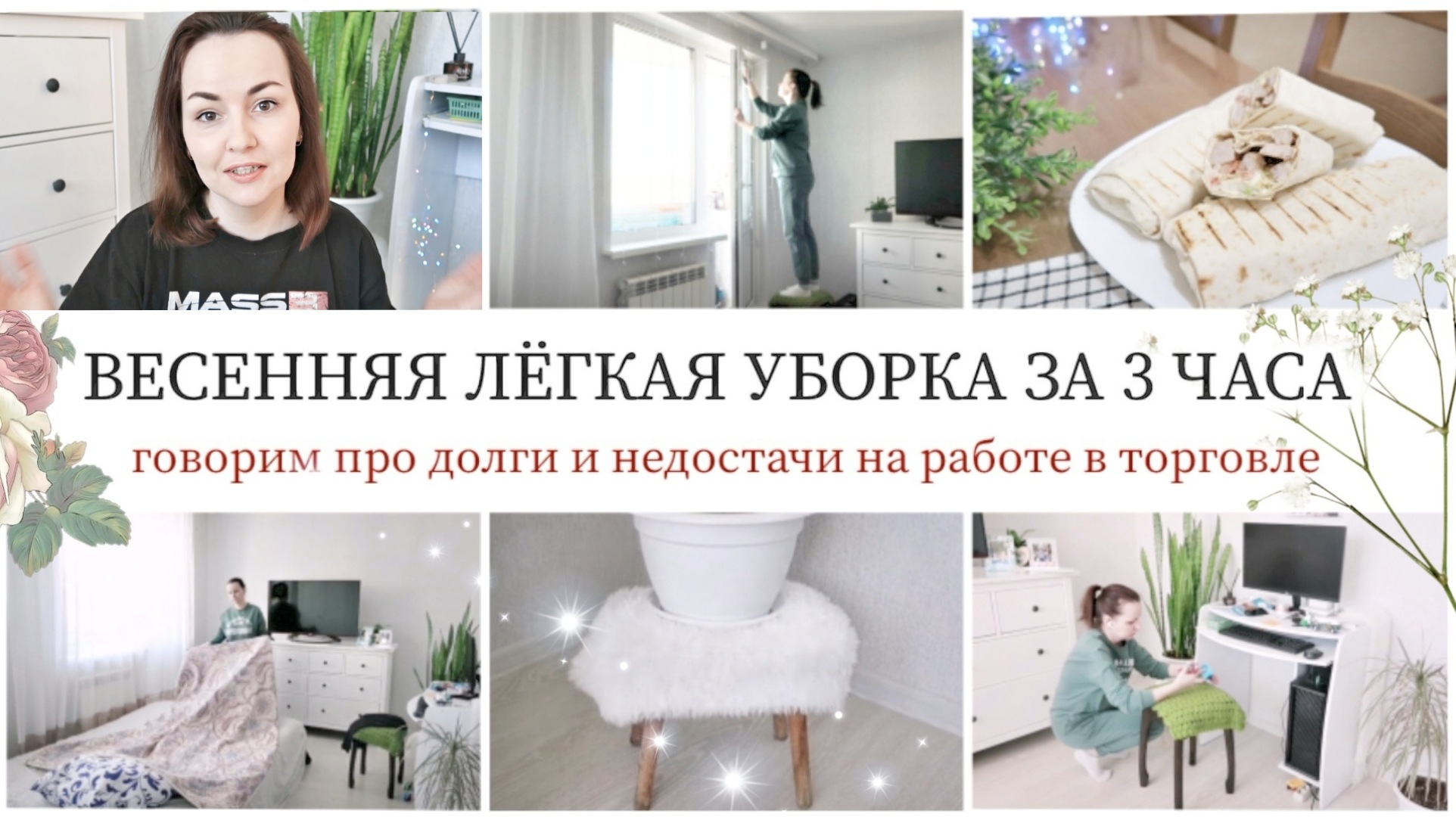 БЫСТРАЯ ВЕСЕННЯЯ УБОРКА В КВАРТИРЕ ? ПРО ДОЛГИ И НЕДОСТАЧИ НА РАБОТЕ В ТОРГОВЛЕ ?