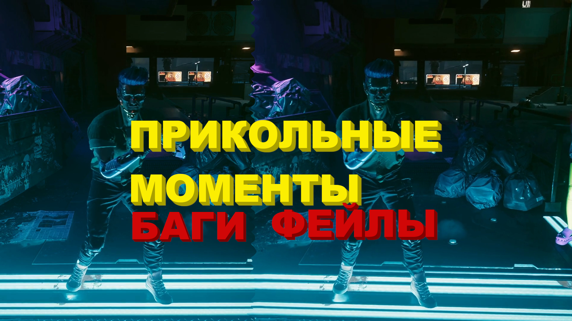 Прикольные моменты, баги, фейлы (Cyberpunk 2077, Rust, GTA Online, The Bookwalker)
