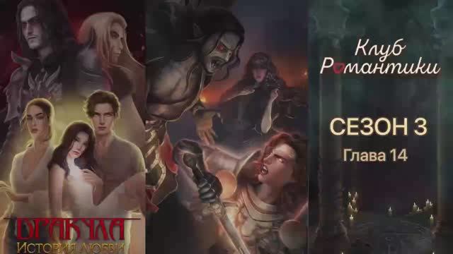ДРАКУЛА. ИСТОРИЯ ЛЮБВИ _ ВЕТКА С ВЛАДОМ _ Сезон 3 серия 14 _ ФИНАЛ СЕЗОНА _ КЛУБ РОМАНТИКИ.mp4