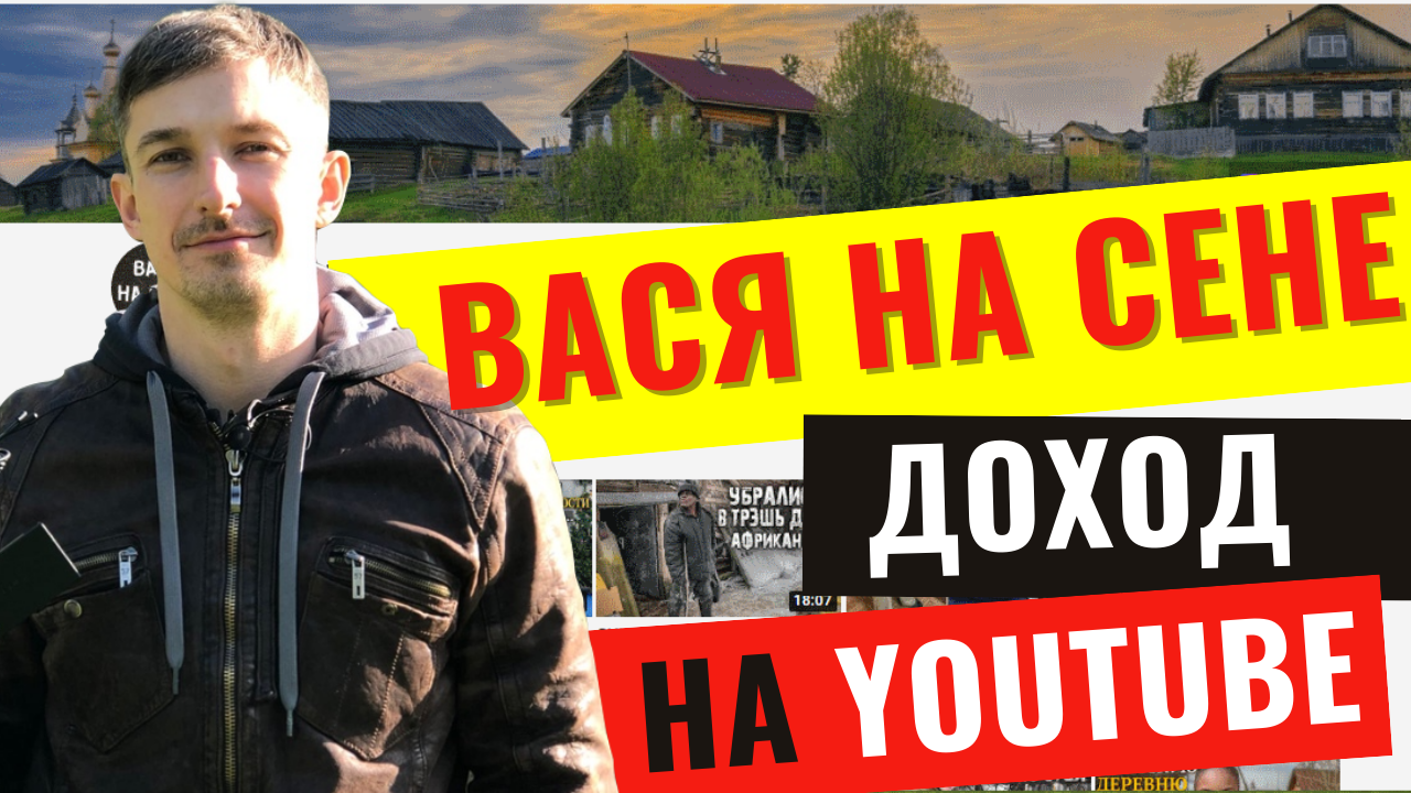 Ютуб Сергей Лукьянов ВАСЯ НА СЕНЕ. Сколько зарабатывает на Ютуб. Итоги за год.