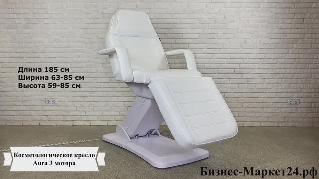 Косметологическое кресло Aura, 3 мотора