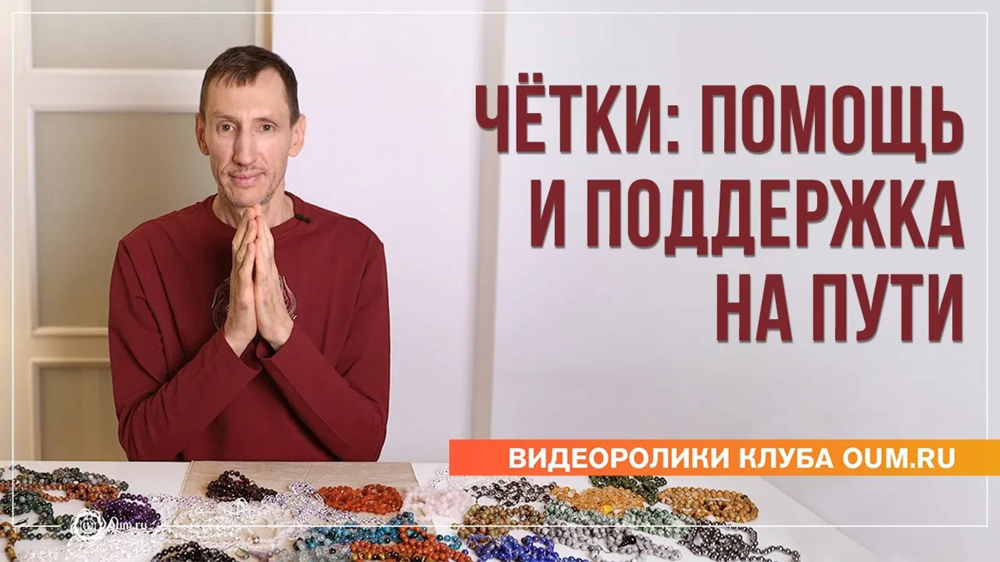 Чётки. Помощь и поддержка на пути саморазвития