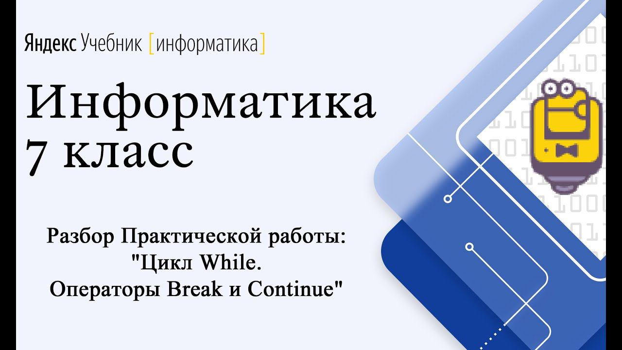 Практическая работа "Цикл While. Операторы Break и Continue". Яндекс Учебник - Информатика 7 класс