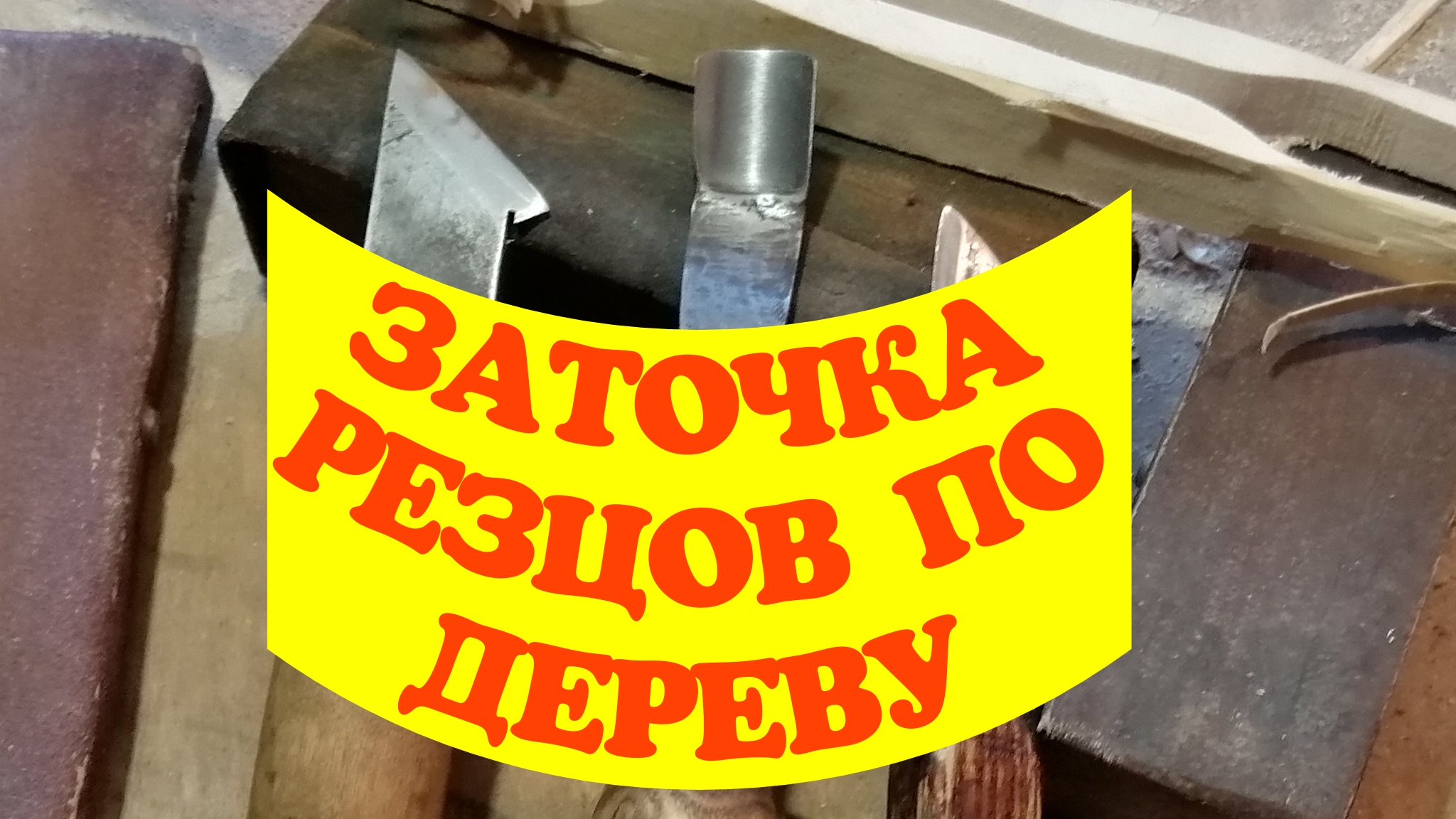 ЗАТОЧКА РЕЗЦОВ ПО ДЕРЕВУ.mp4