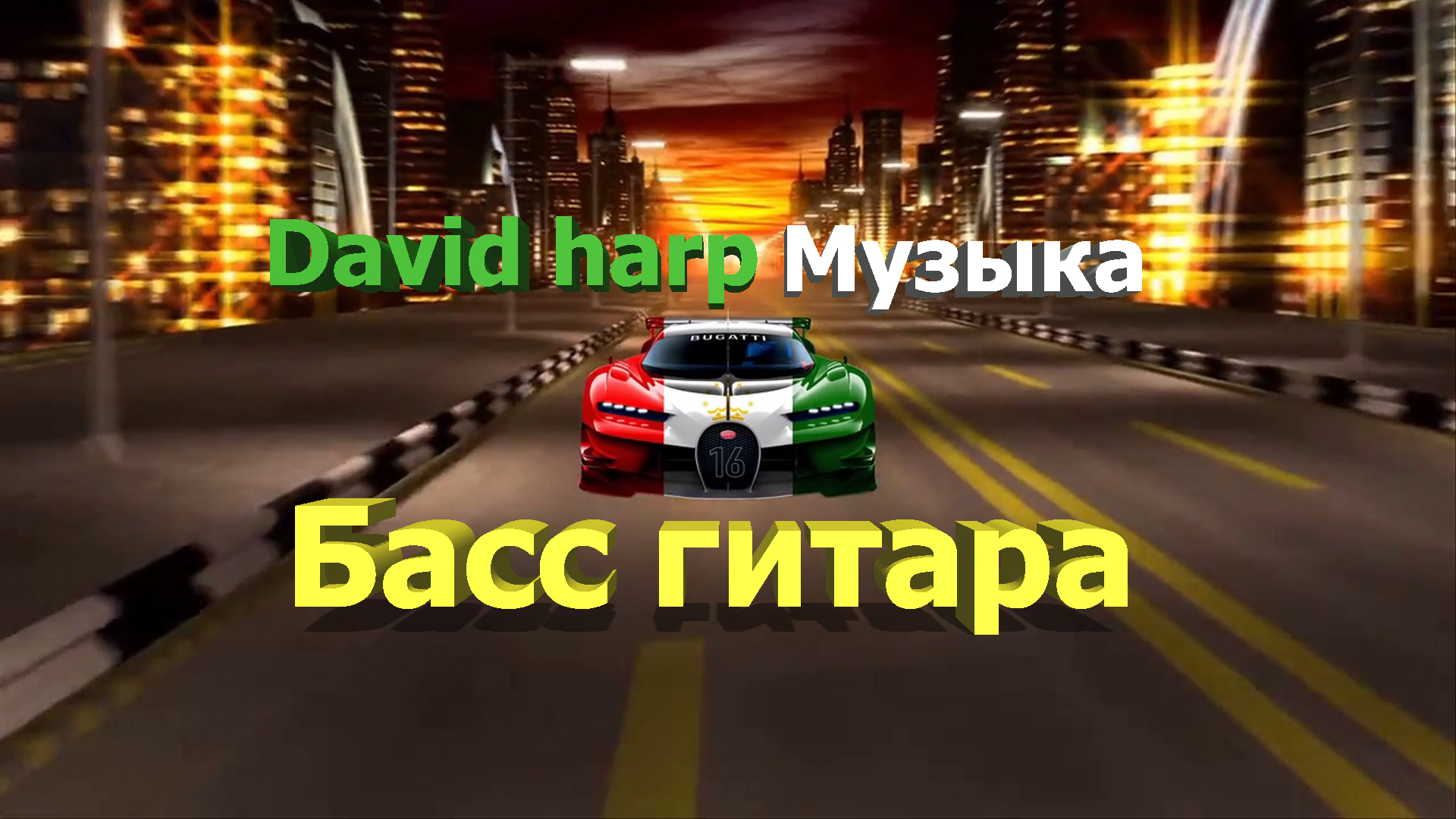 Музыка Басс Гитары