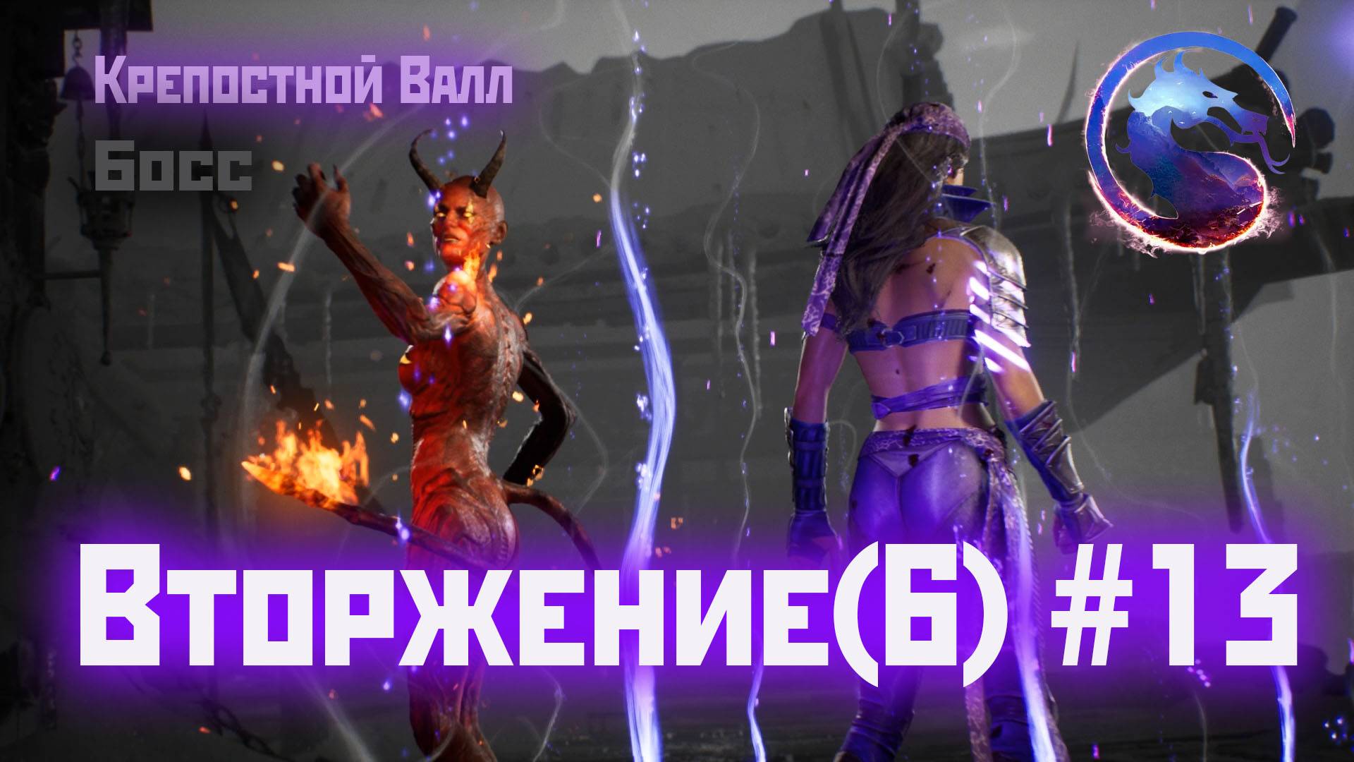 MK1 | 6 сезон вторжения(Рептилия)#13 | Босс Крепостного Вала (2024).