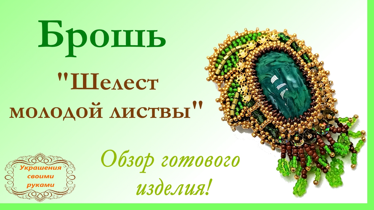 Брошь "Шелест молодой листвы".  Обзор готового изделия.