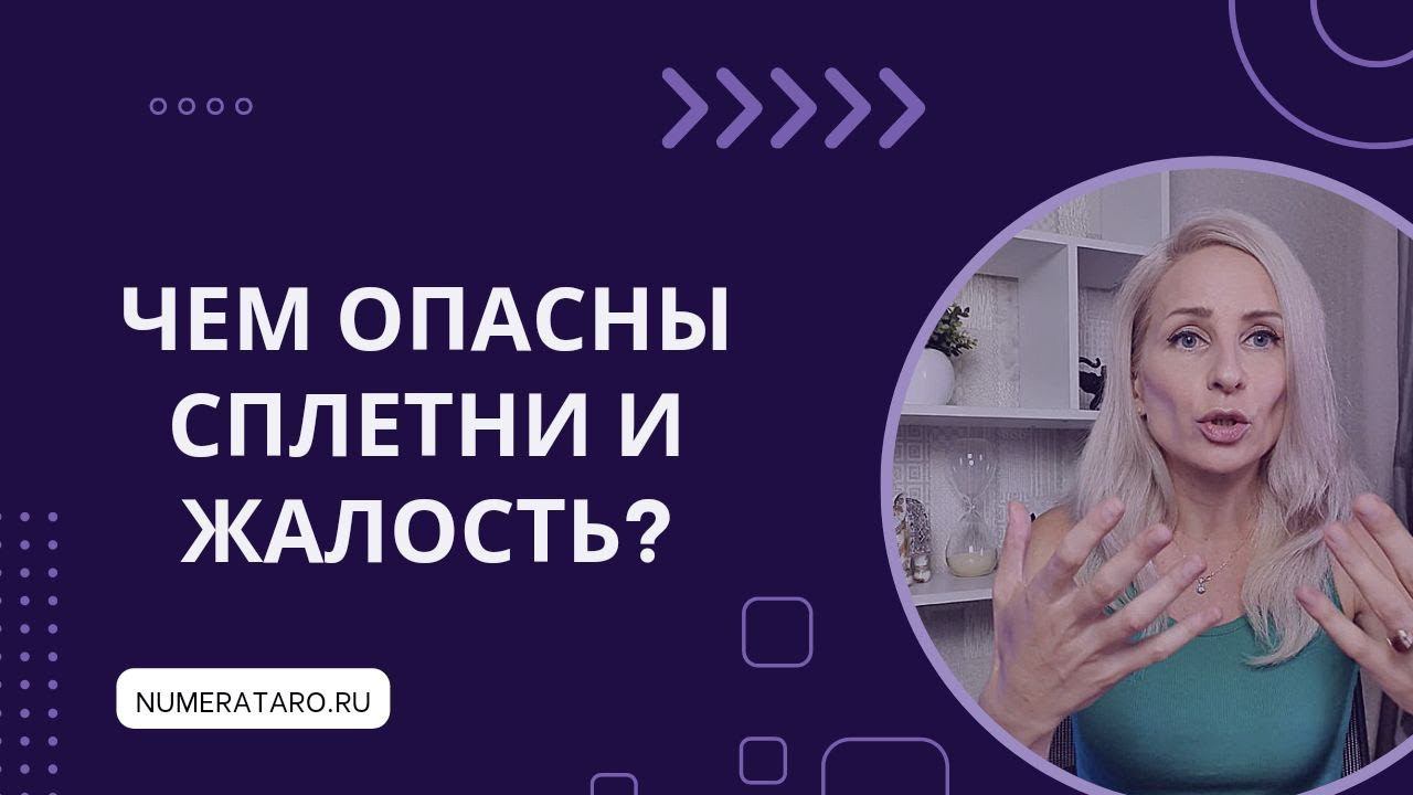 Чем опасны сплетни и жалость для нашей энергии?