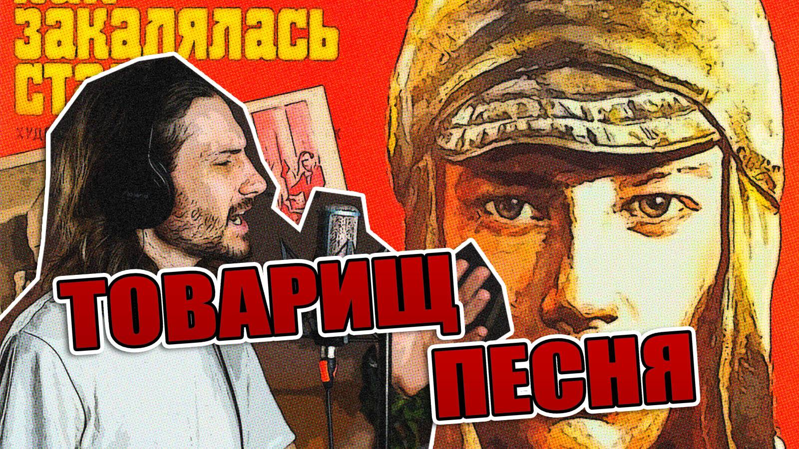 Товарищ песня (рок кавер)