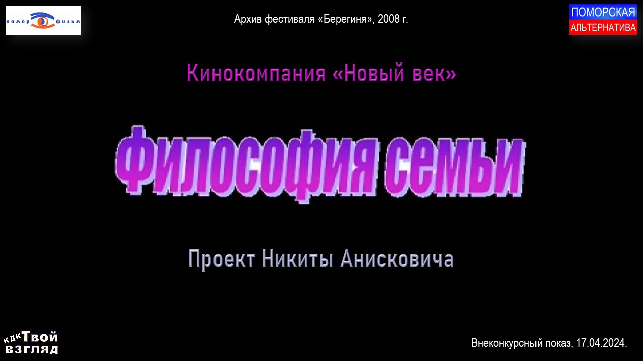 Философия семьи. #КДК «Твой взгляд» (17.04.2024) [12+].